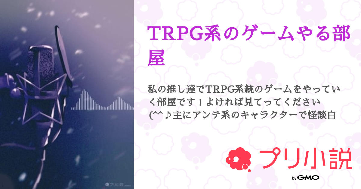TRPG系のゲームやる部屋 - 全5話 【連載中】（ナヨネーズの缶詰🥫 @大型ﾍﾟｱﾈ参加中さんの小説） | 無料スマホ夢小説ならプリ小説 byGMO